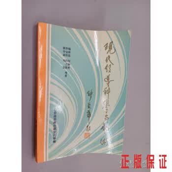 保证正版  可开发票！！现代领导科学与艺术