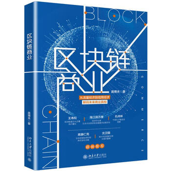 区块链商业 庞博夫 管理 9787301309438
