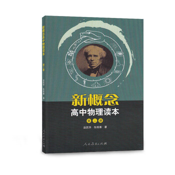 人教版高中物理读本 第2册 北大物理系前系主任赵凯华教授主编 配合普通高中课程标准教科书 