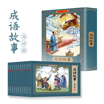 成语故事连环画彩色珍藏版(全12册盒装)有声伴读版全彩图彩色连环画 传统文化小人书