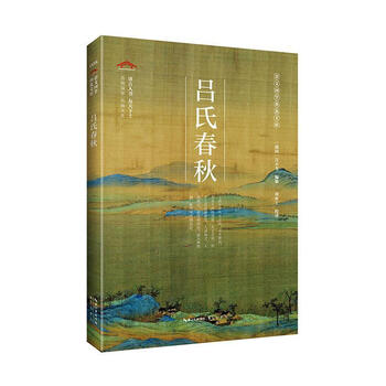 吕氏春秋 哲学/* (战国)吕不韦编纂 崇文书局 9787540357054