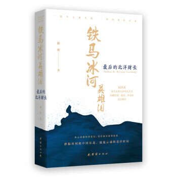 铁马冰河英雄泪：后的北洋财长