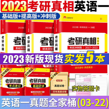 2023考研真相英语一（全套）基础加强+提高突破+考前冲刺 考研英语一真题 考研真相英语一2023版 考研英语红宝书考研圣经 搭张剑黄皮书 全套&2003-2022