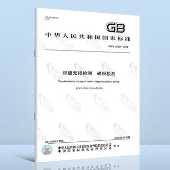 GB/T 26951-2011 焊缝无损检测 磁粉检测