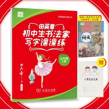 田英章小学生书法家写字课课练部编教材同步字帖练字本正楷一二三四五六七八九年级笔书法临摹练字帖商务印书 七年级上册