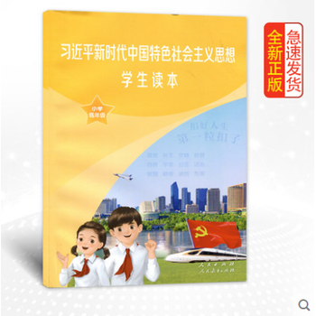 全新正版习近平新时代中国特色社会主义思想学生读本小学生低年级彩色版小学生爱国主义教育新时代中国特色社