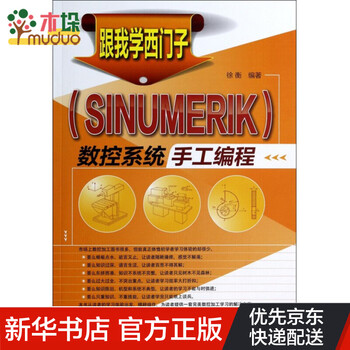跟我学西门子<SINUMERIK>数控系统手工编程
