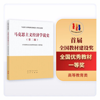 马克思主义经济学说史（第二版）