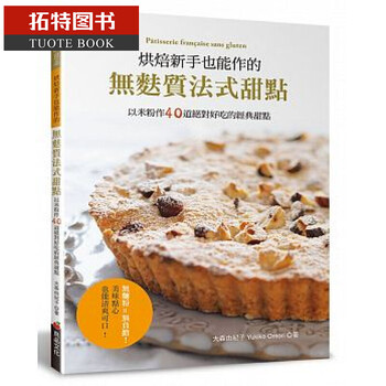 在途 烘焙新手也能作的无麸质法式甜点 良品文化