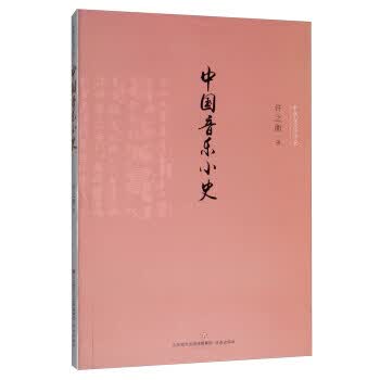 中华文化小史：中国音乐小史