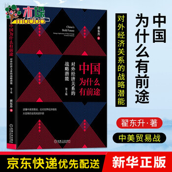 中国为什么有前途(对外经济关系的战略潜能第3版)