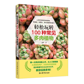 正版 轻松玩转100种常见多肉植物9787549843824