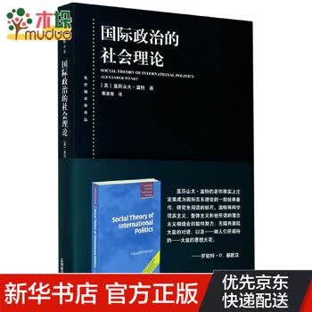 国际政治的社会理论(东方编译所译丛)
