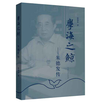 学海之鲸 朱德发传9787209128780山东人民赵德发