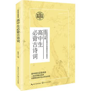高中生必背古诗词