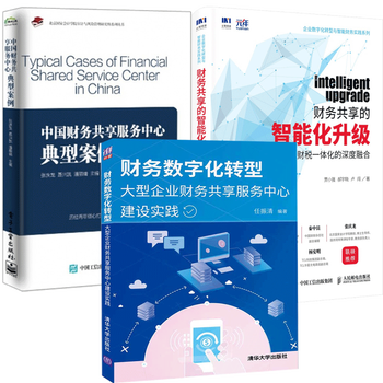 中国财务共享服务中心典型案例+财务数字化转型大型企业财务共享服务中心建设实践财务共享