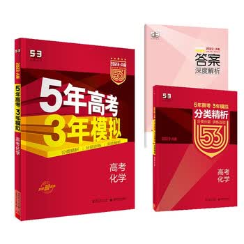 曲一线 2023A版 5年高考3年模拟 高考化学 课标专用 53A版 高考总复习 五三