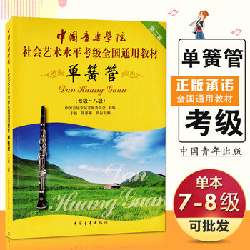 【】中国音乐学院单簧管7-8级考级教材书 社会艺术水平考级全国通用教材 中国青年出版社