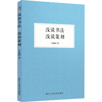 浅谈书法 浅谈篆刻 图书