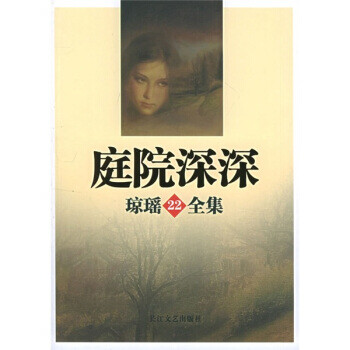 庭院深深 琼瑶 著【正版书】
