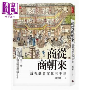 商从商朝来：透视商贾文化三千年 港台原版 傅奕群 时报文化 中国历史