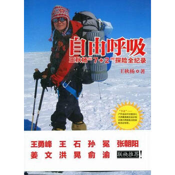 自由呼吸-王秋杨7+2探险全纪录 王秋杨 旅游/地图 9787540755300