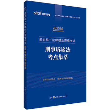 中公教育2020国家统一法律职业资格考试：刑事诉讼法考点集萃