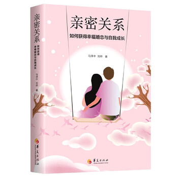 亲密关系(如何获得幸福婚恋与自我成长)