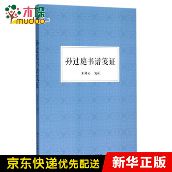 孙过庭书谱笺证