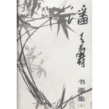 潘天寿书画集 上册 王靖宪 李蒂