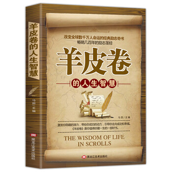 正版 羊皮卷的人生智慧9787559352194