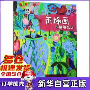 丙烯画也能这么玩/ART创意训练营