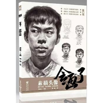 会画了：素描头像 艺术 周灿 著 重庆出版社 9787229123840