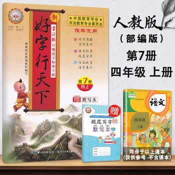 2021新版四年级上下册人教版语文好字行天下楷书钢笔字帖四年级上册语文字帖四年级规范字贴同步课本写字 四年级上册