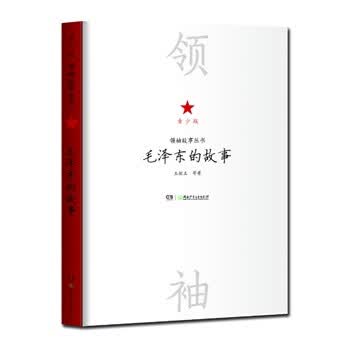 毛泽东的故事