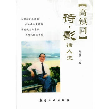 高镇同诗.影话人生 师元光 传记 9787516500873