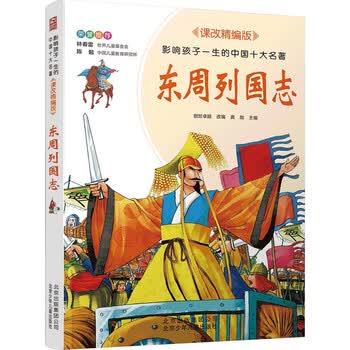 东周列国志 影响孩子一生的中国十大名著 课改精编版