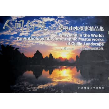 人间仙境：山水摄影精品集 金志方　等摄 广西师范大学出版社
