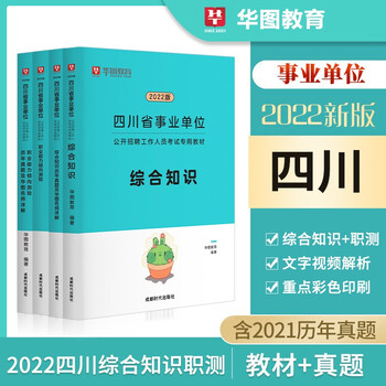 综合知识+职业能力倾向测验】华图2022年四川省事业单位考试用书笔试教材历年真题试卷全套编制公开招聘 成都市南充市达州市绵阳市广安市广元市凉山州自治州