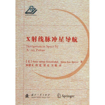 【新华正版】 X射线脉冲星导航 (美)艾玛德扎赫,(美)斯派尔　著,侯建文　等译 国防