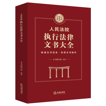 正版 2021新 人民法院执行法律文书大全 标准文书范本 实用文书制作 收录人民法院执行程序中各种裁