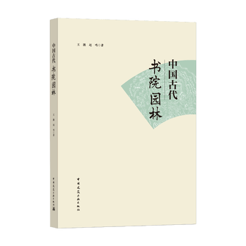 现货中国古代书院园林