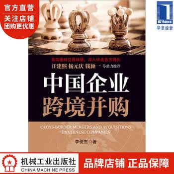中国企业跨境并购[按需印刷]3767109