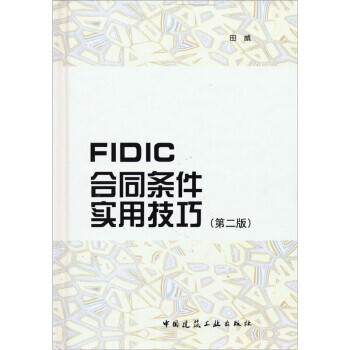 FIDIC合同条件实用技巧 田威 编【正版图书】