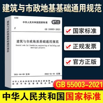 通用规范2021共8本工程结构通用规范55002建筑与市政工程抗震\/钢结构\/混凝土结构\/55005木结构钢结构55007砌体套装8本2021年新标准 GB 55003-2021建筑与市政地基基础
