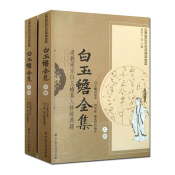 包邮 唐山玉清观道学丛书-白玉蟾全集(上下册) 白玉蟾全集 白玉蟾文集 白玉蟾上清集 白玉蟾武夷集