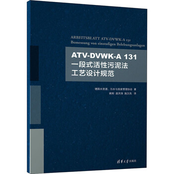 ATV-DVWK-A131一段式活性污泥法工艺设计规范 书籍