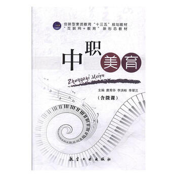 中职美育 唐秀华 航空工业出版社 科学与自然