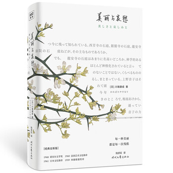 美丽与哀愁（精装）这才是川端康成代表作！莫言、余华、贾平凹、曹禺推崇备至的作家。每一种美丽，都是每