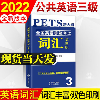 2022全国英语等级考试公共英语三级pets3考试词汇语法口试 词汇